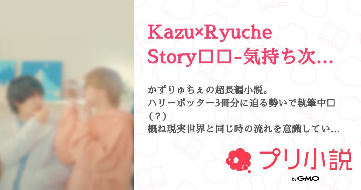 第583話：我慢対決(※)（Kazu×Ryuche Story💚🧡-気持ち次第で世界は変わるから-）｜無料スマホ夢小説ならプリ小説 byGMO